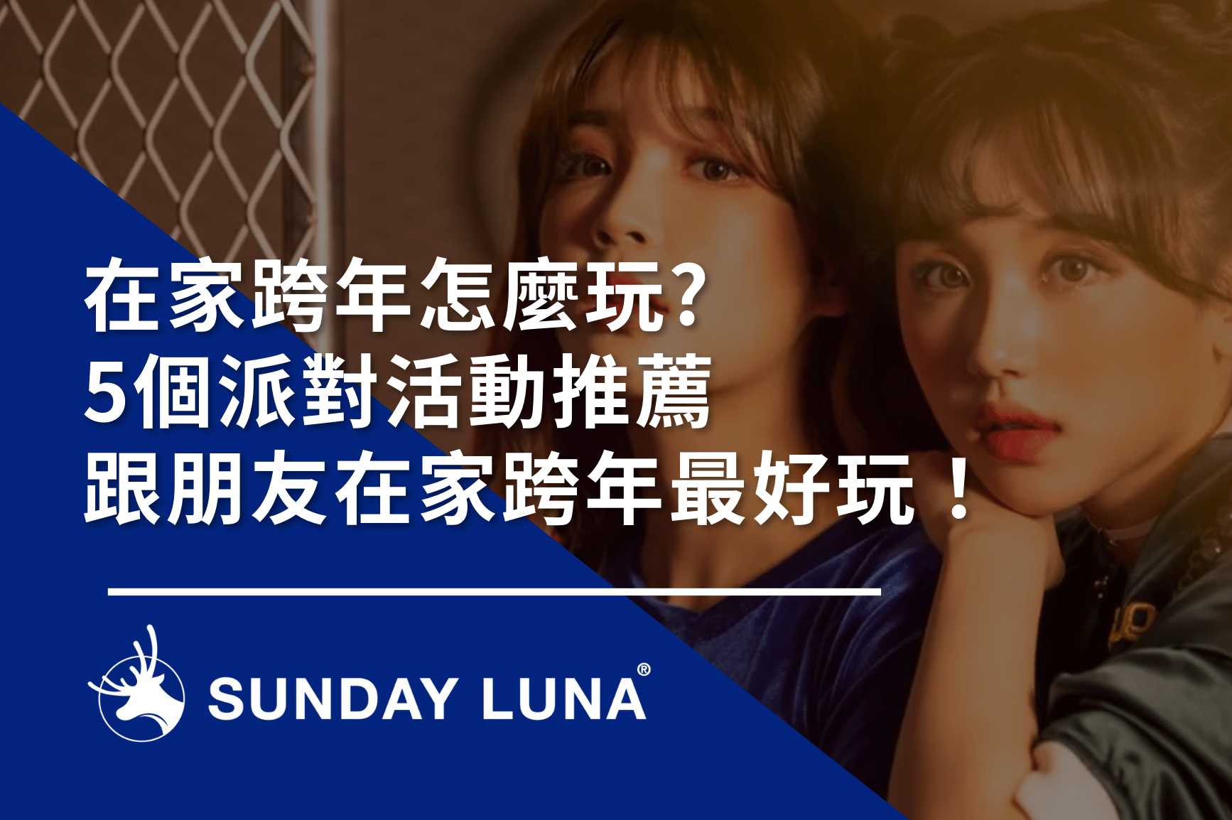 在家跨年5個派對活動推薦，跟朋友在家跨年最好玩！ - SUNDAY LUNA | 晴天鹿那 - SUNDAY LUNA 晴天鹿那。全台最大變美 ...
