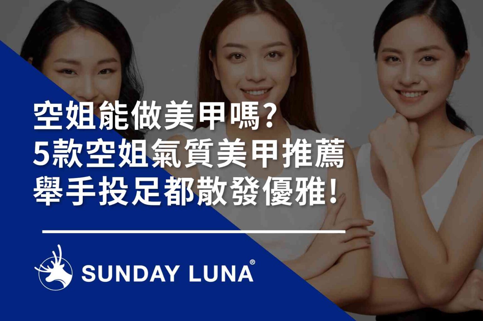 空姐可以做美甲嗎？適合空姐的美甲款式推薦 - SUNDAY LUNA | 晴天鹿那 - SUNDAY LUNA 晴天鹿那。全台最大變美風格嚴選 ...