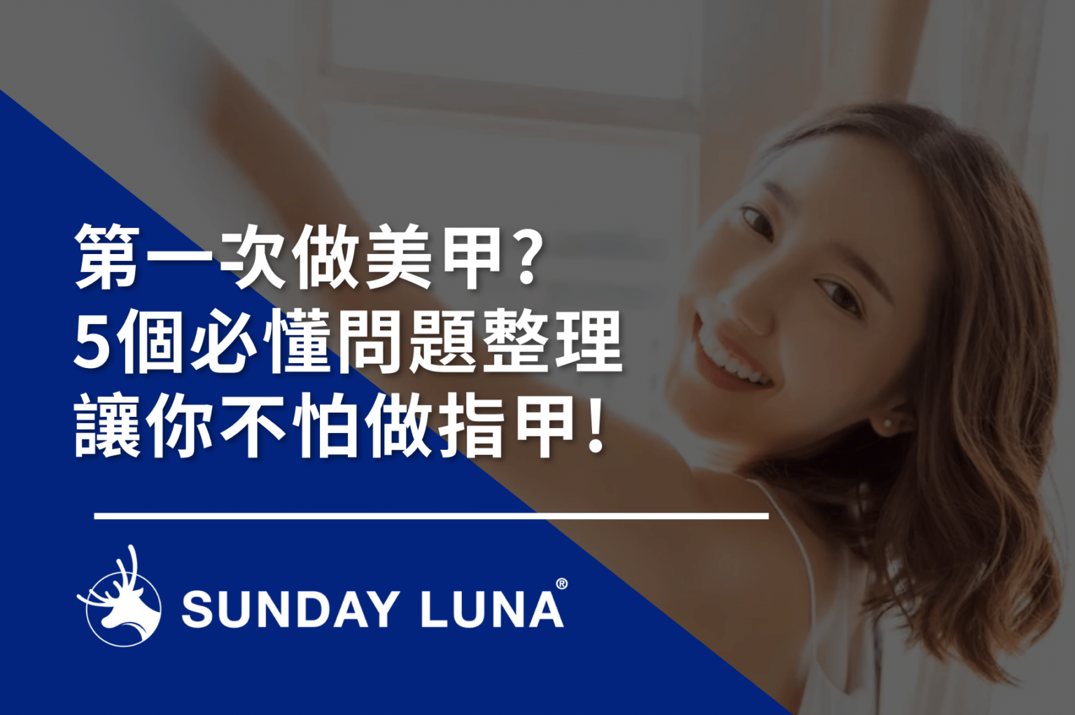 第一次做美甲要注意什麼? 做指甲必懂的5件事 - SUNDAY LUNA | 晴天鹿那